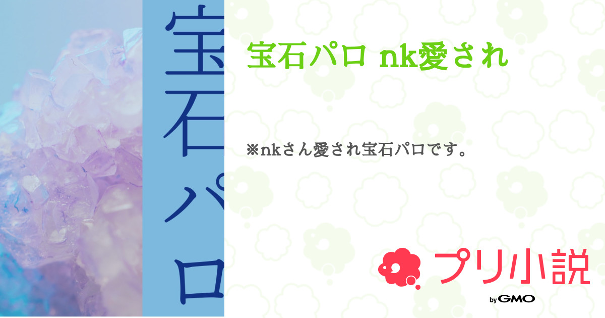 第8話：皆に決めてほしいです︎！（宝石パロ nk愛され）｜無料スマホ夢小説ならプリ小説 byGMO